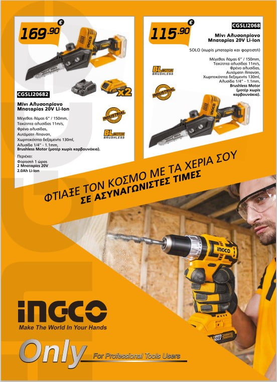 Κατάλογος Ingco - Γουρδούπης Δημήτρης